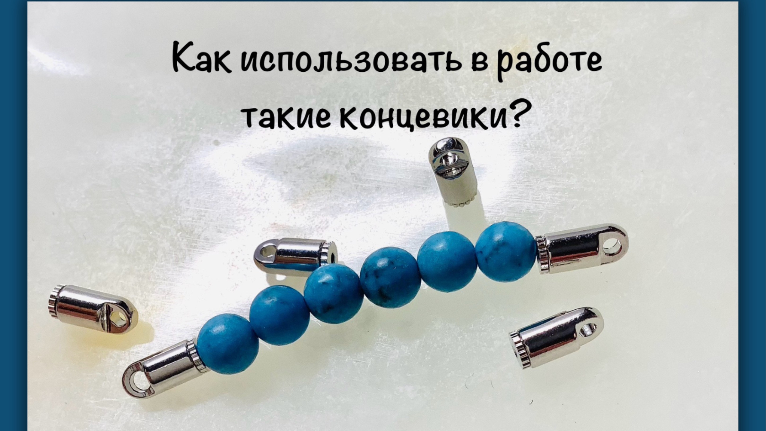 Украшения. МК по использованию многоразовых концевиков на украшениях.