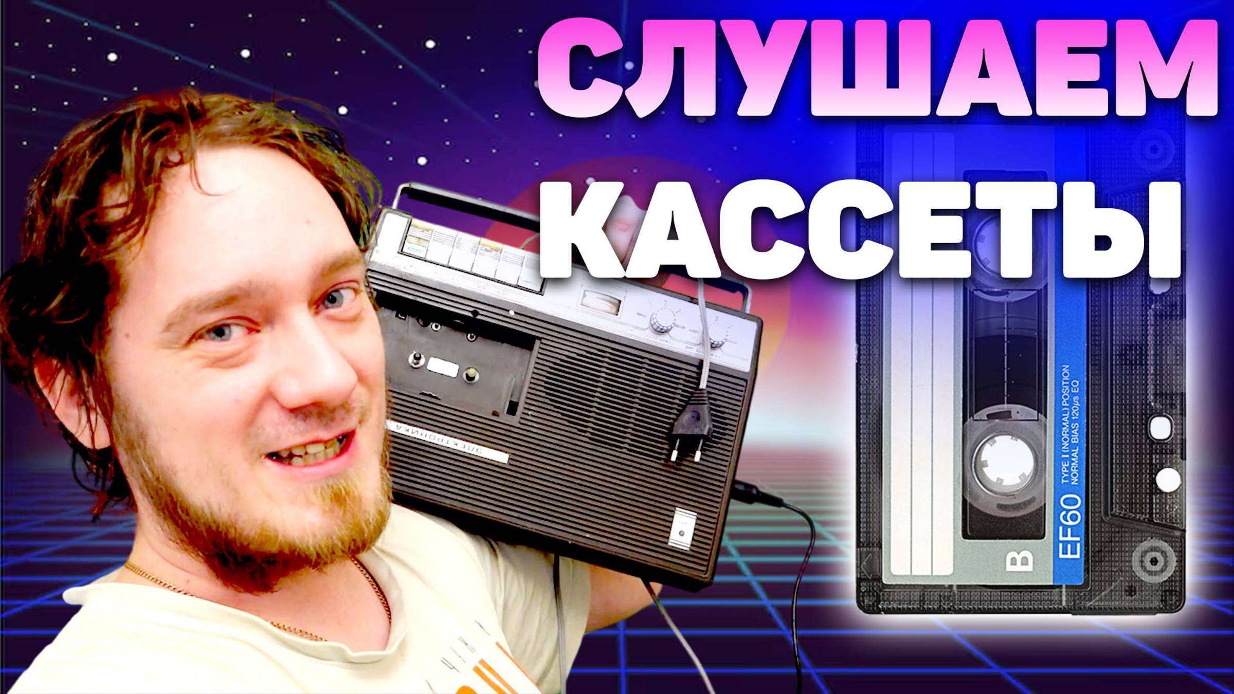 Нифёдов купил Магнитофон из СССР. Тесты, сравнение с mp3 и обзор.