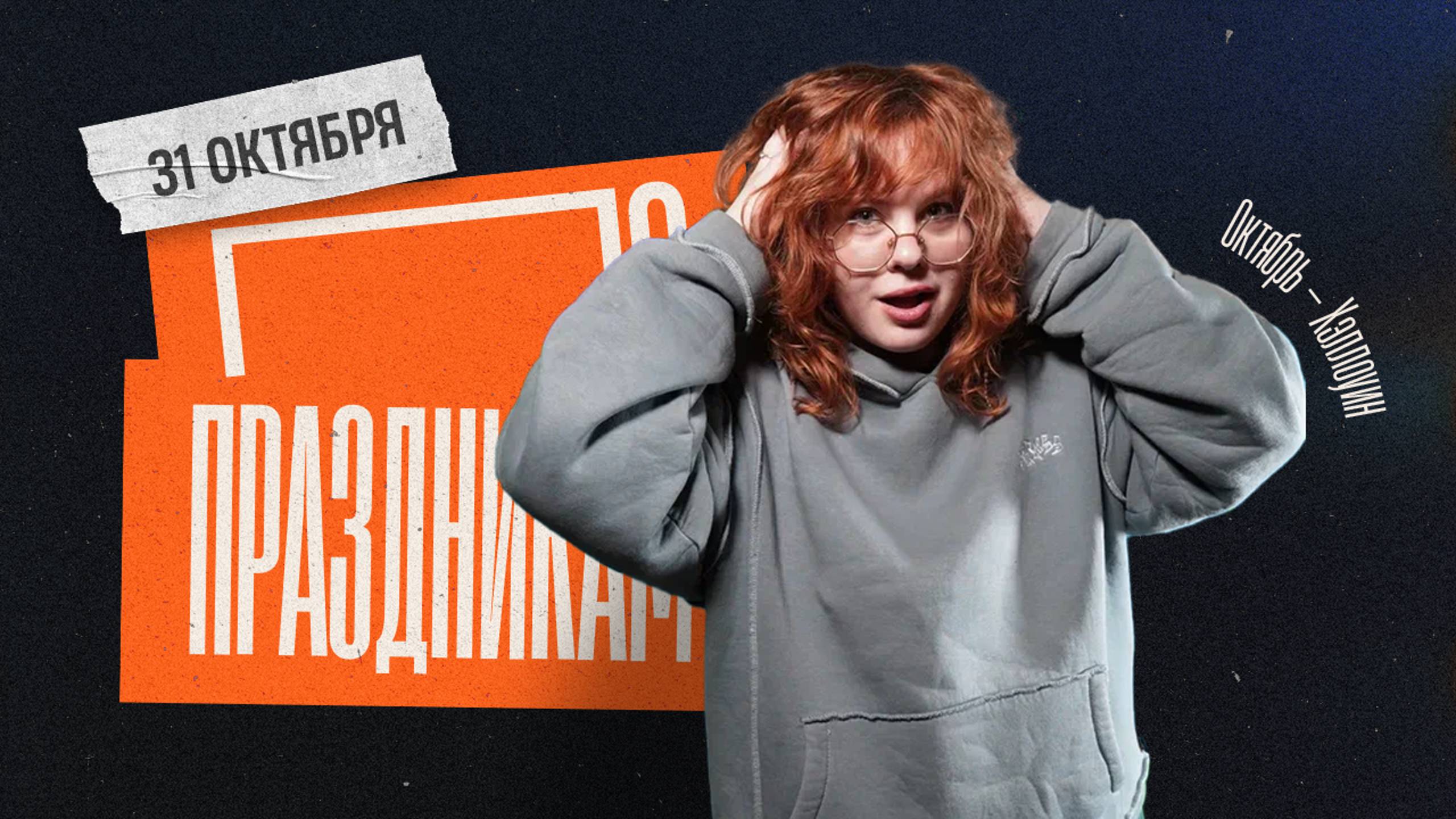 По праздникам - Halloween