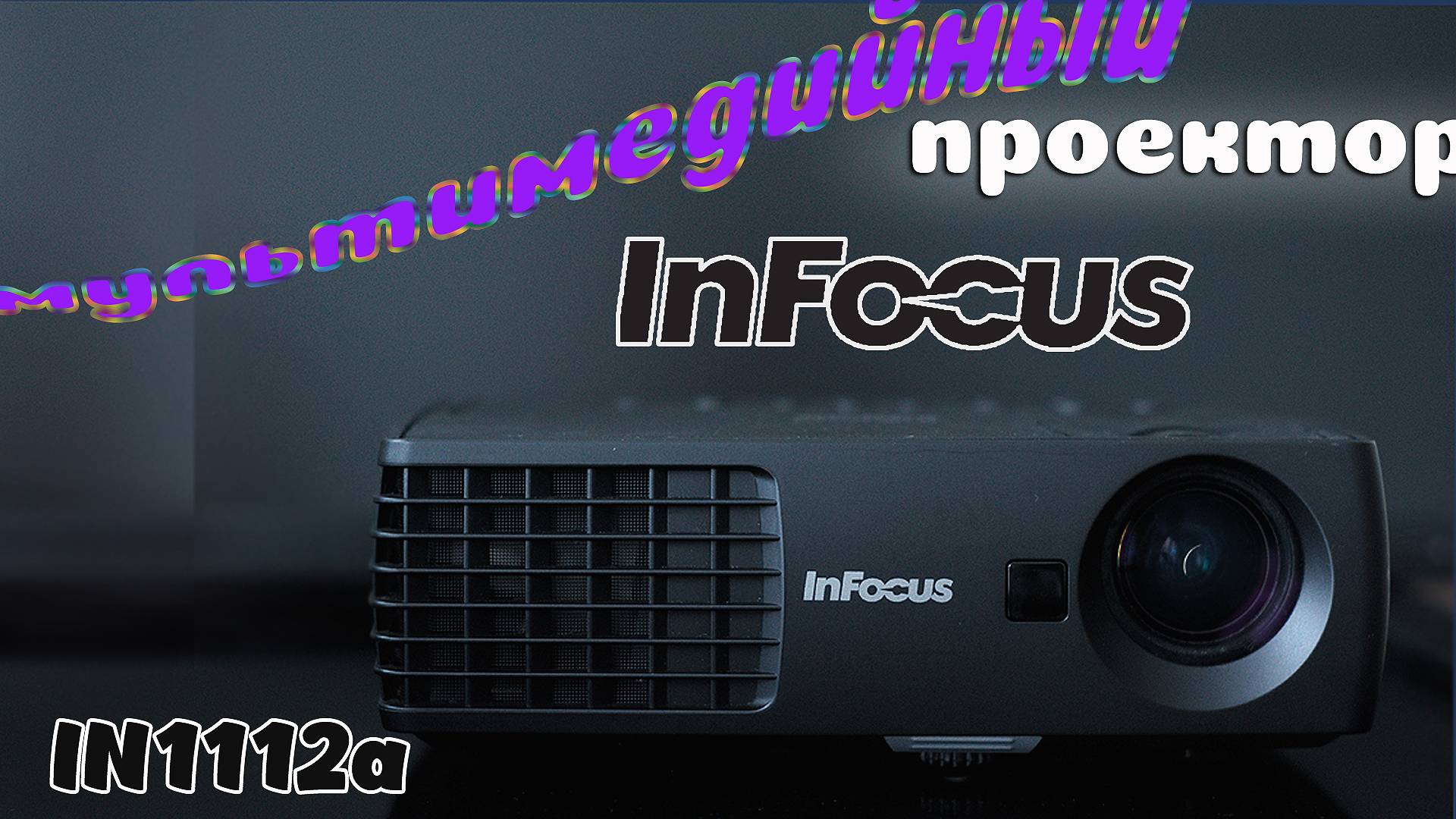 Миниатюрный, но яркий проектор InFocus IN1112a