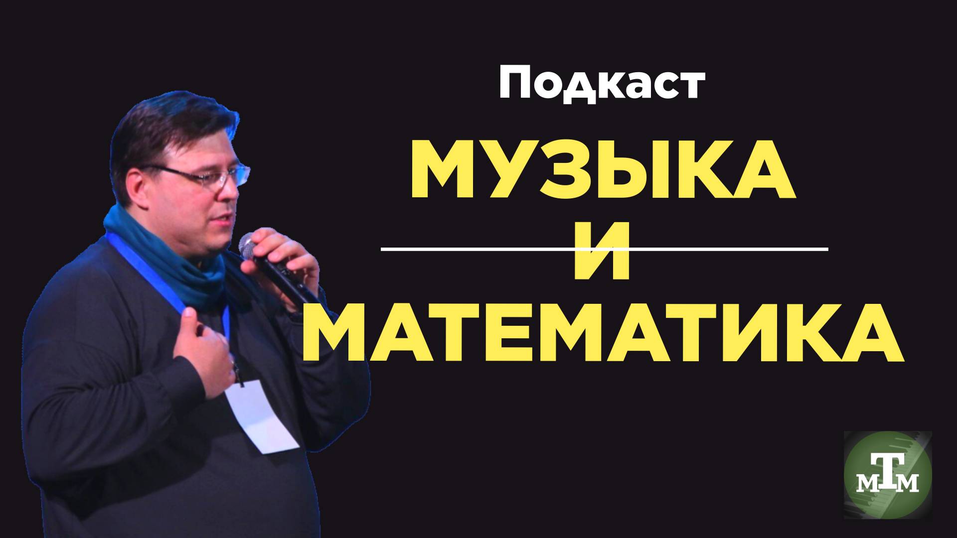 Подкаст "Музыка и математика"