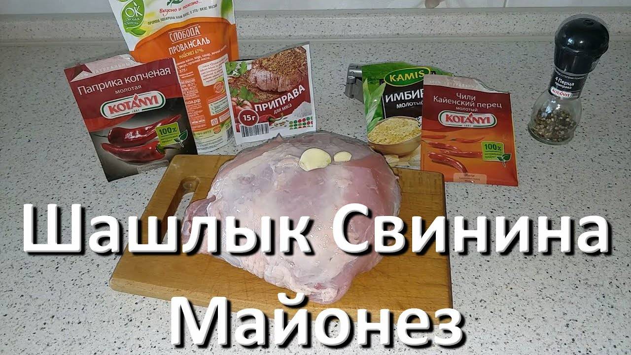 Вкусный Рецепт Маринада Из Майонеза Для Шашлыка Из Свинины