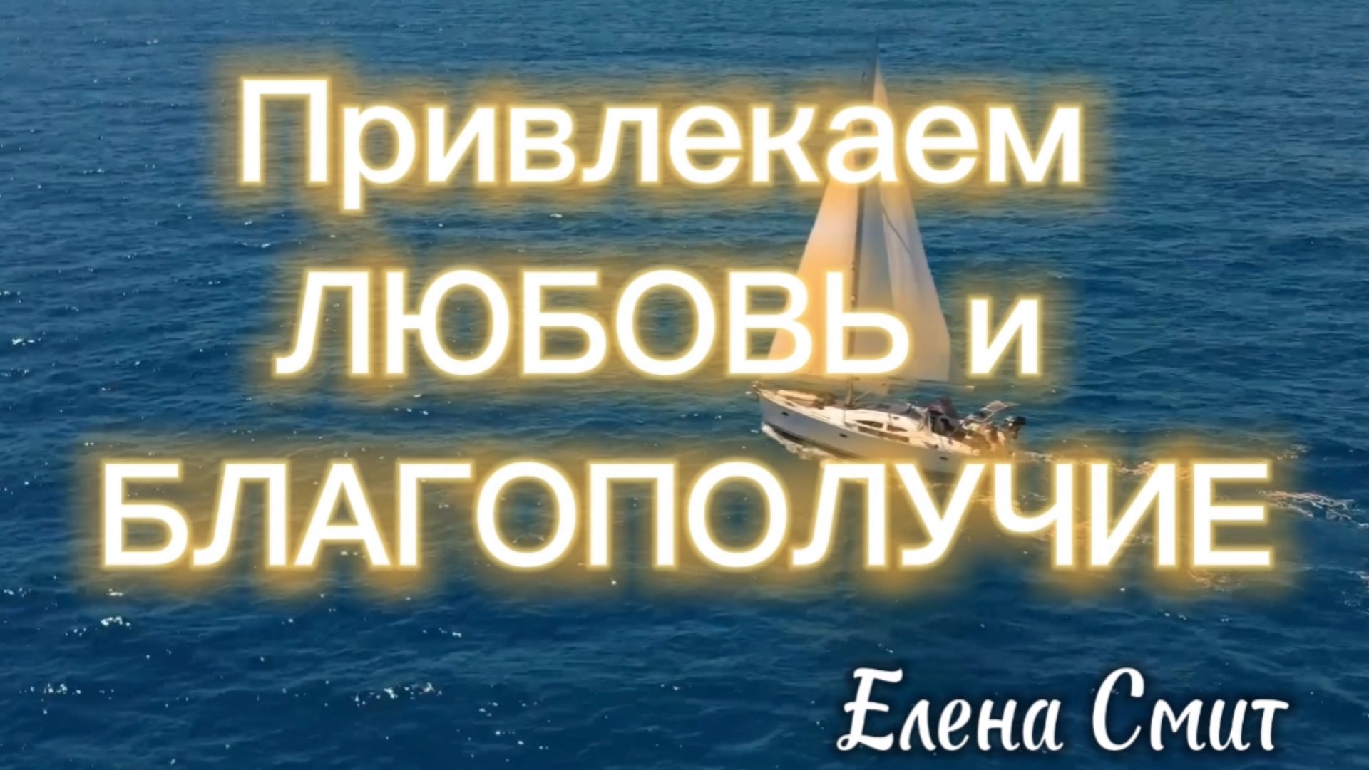 Мотивирующая песня на день «Мой мир меня любит». Слушай, и у тебя начнут происходить чудеса.