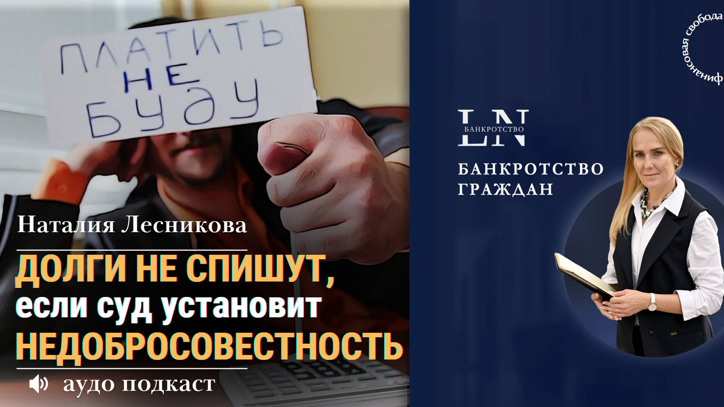 Долги не спишут,  если суд установит НЕДОБРОСОВЕСТНОСТЬ! |Наталия Лесникова. Про Банкротство #долги
