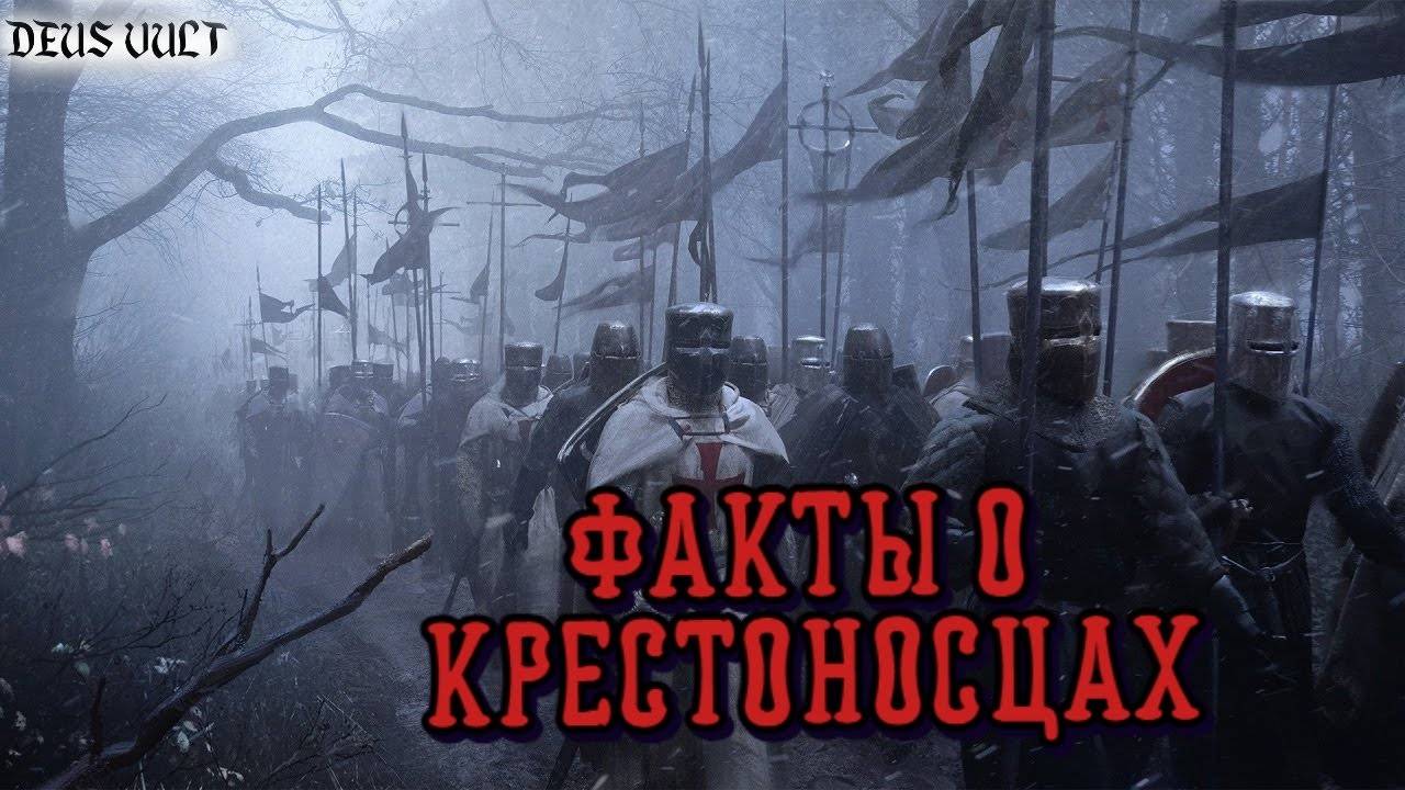 Факты о крестоносцах