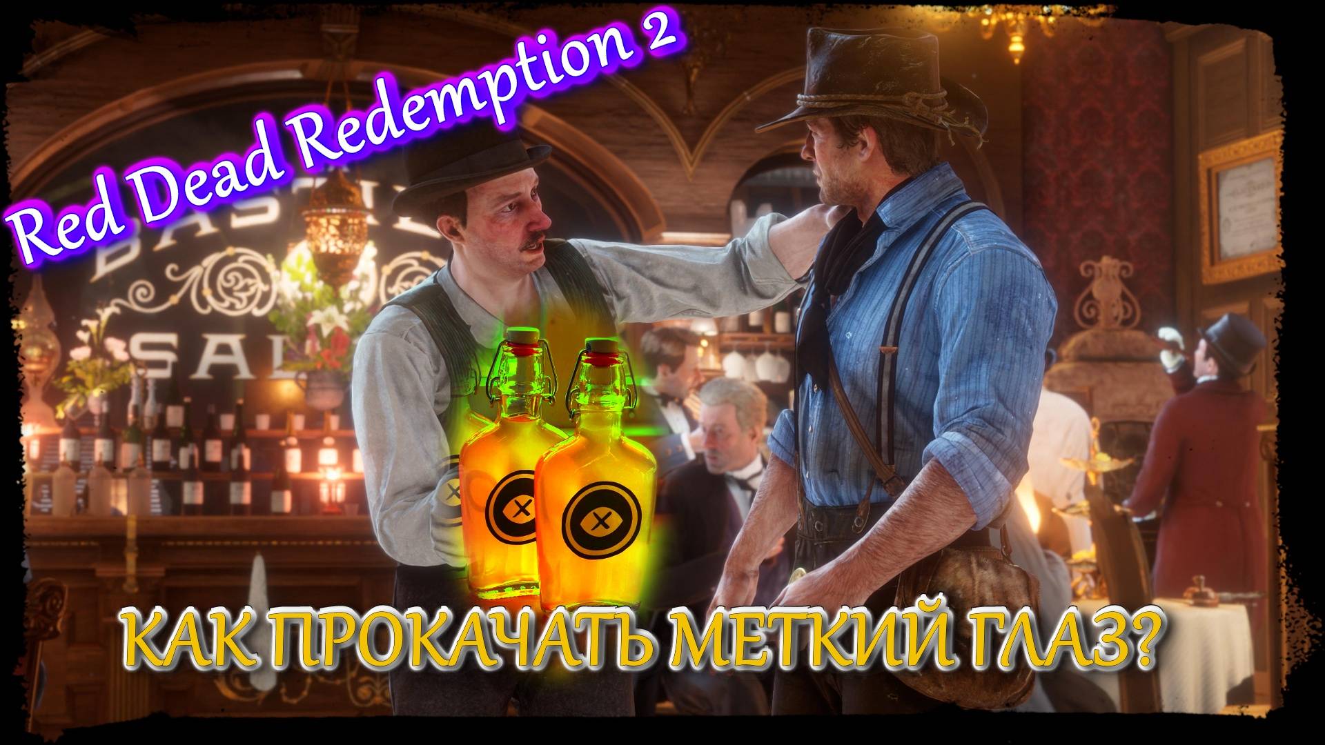 RDR 2 как прокачать МЕТКИЙ ГЛАЗ
