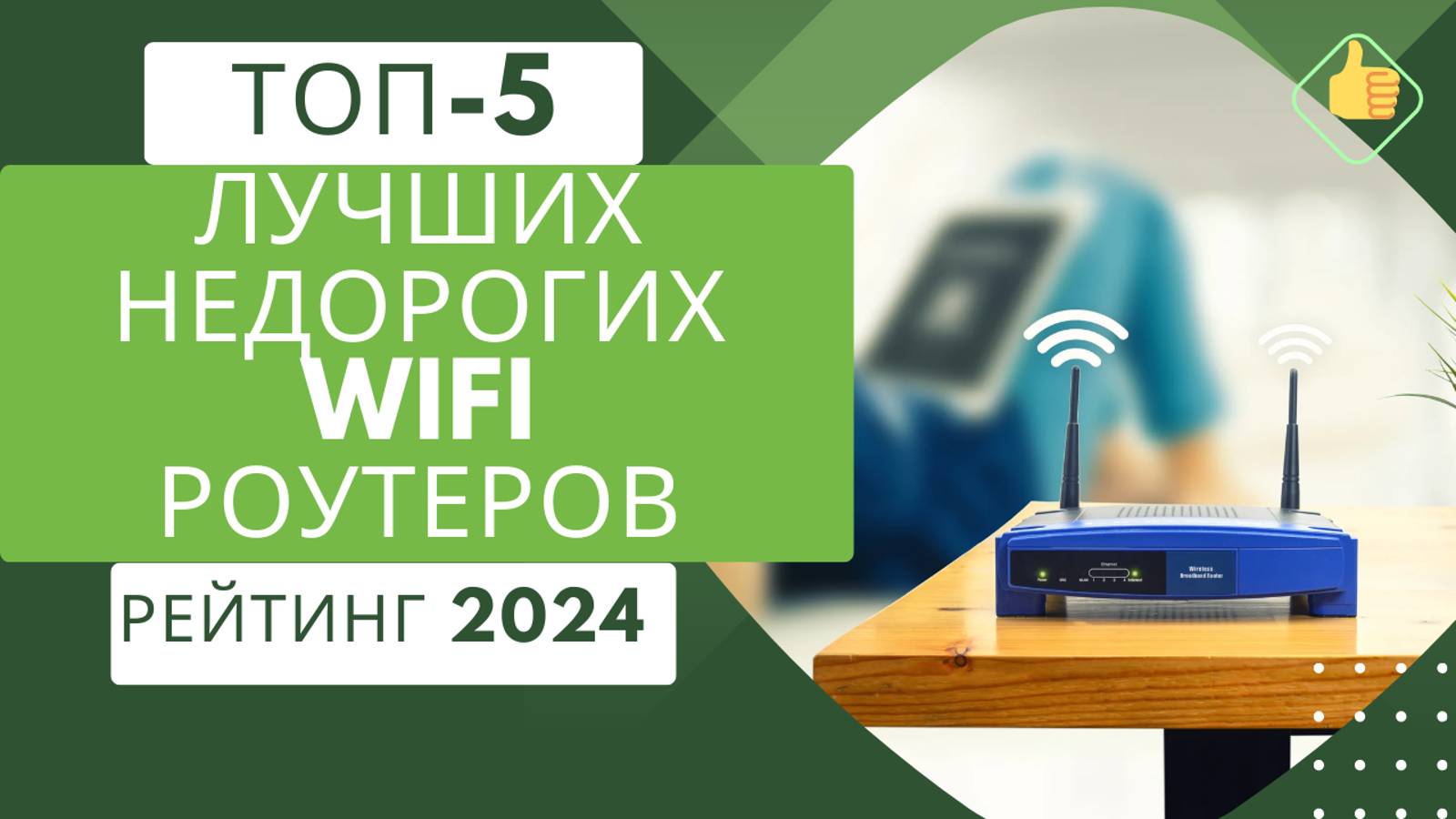 5 лучших недорогих wifi роутеров для дома и квартиры📡 Рейтинг 2024🏆 Какой wifi роутер выбрать?