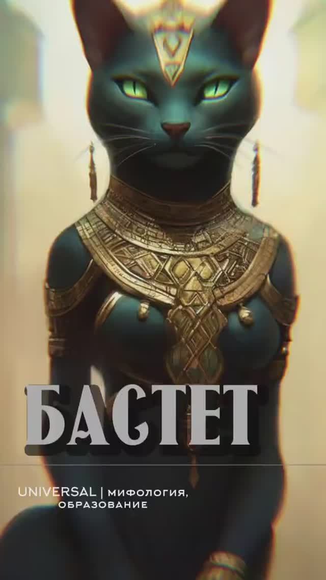 БАСТЕТ #мифы #мистика #египетскаямифология #мифология #бастет #египет #кошки #миф