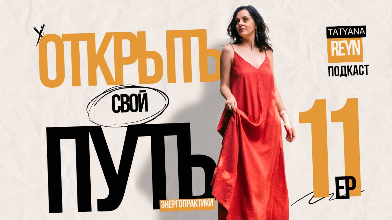 "Хочу уйти из найма" Подкаст с Татьяной Рейн