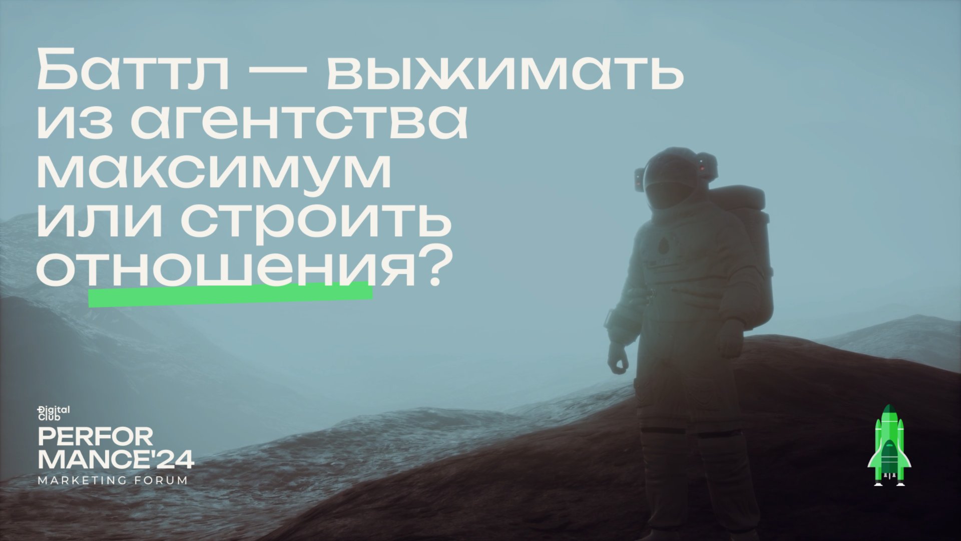 Баттл – выжимать из агентства максимум или строить отношения?