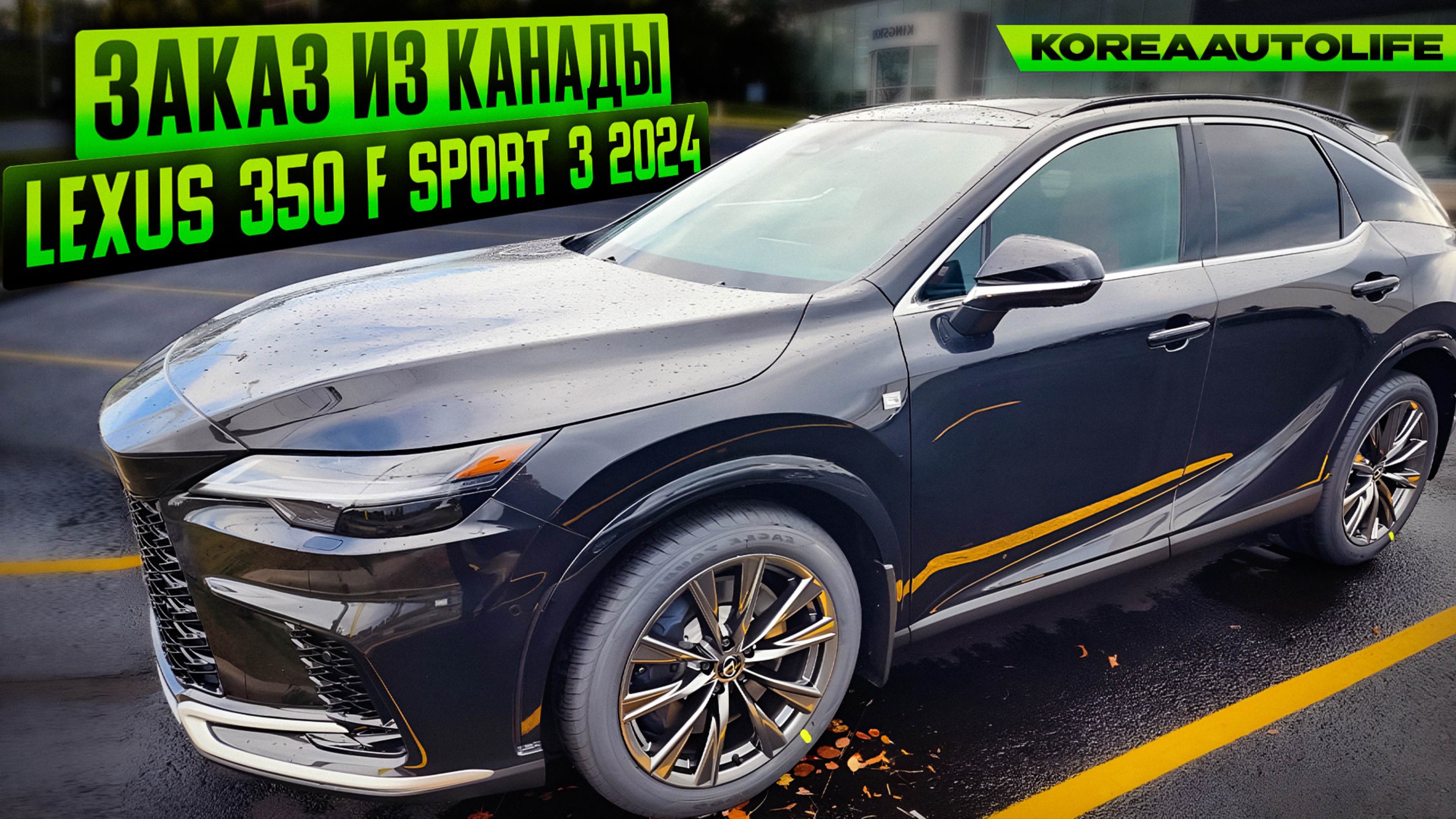 Заказ из Канады Lexus 350 F Sport 3 новый авто 2024