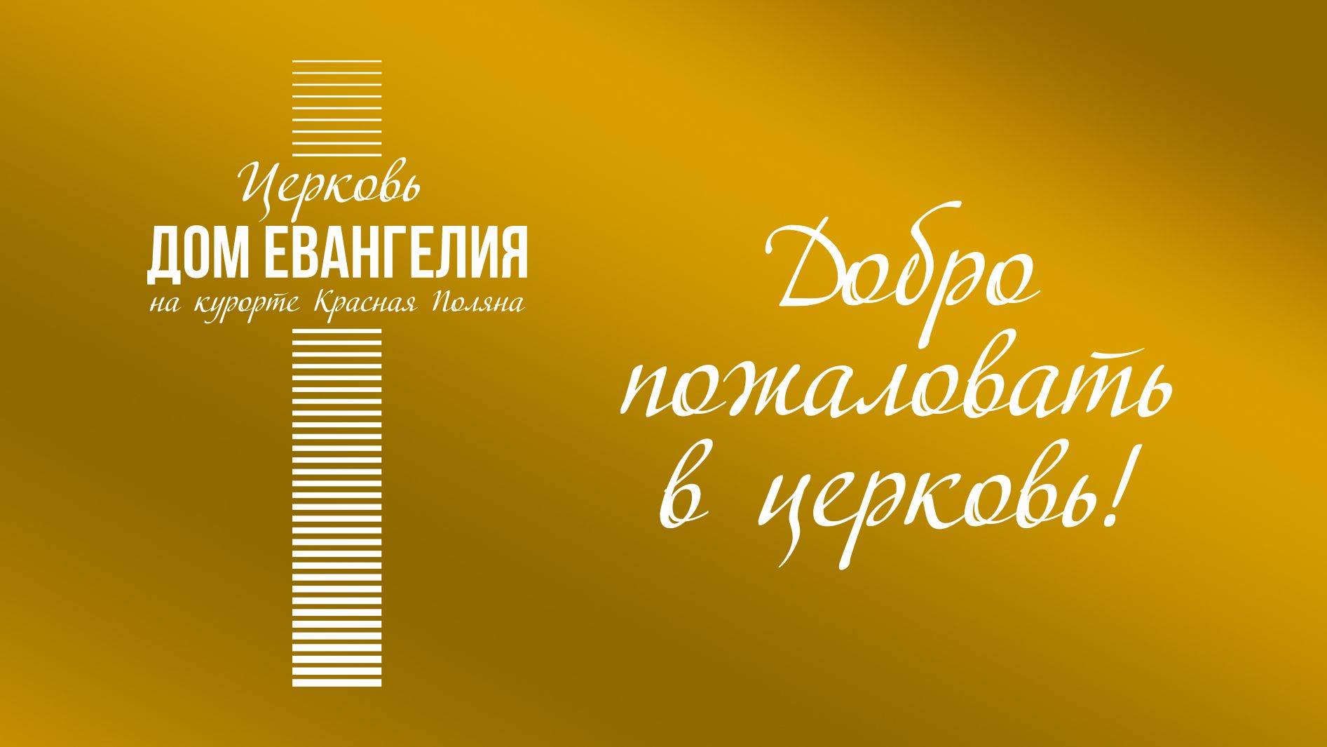 Добро пожаловать в церковь!