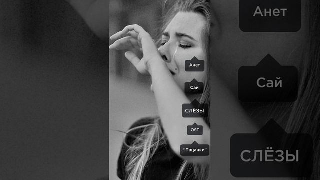 Анет Сай - Слёзы (OST Пацанки) Кавер