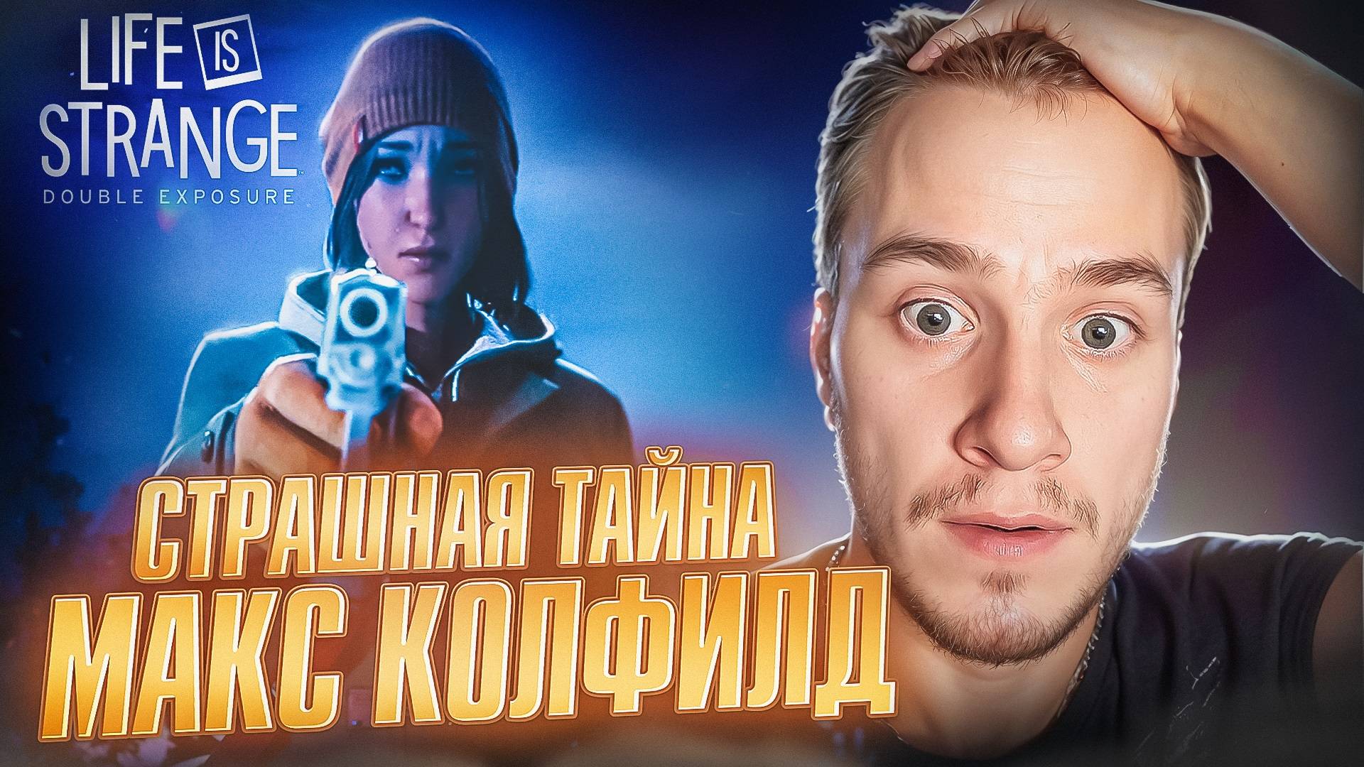 СТРАШНАЯ ТАЙНА МАКС КОЛФИЛД  🧩 Life is Strange: Double Exposure #8