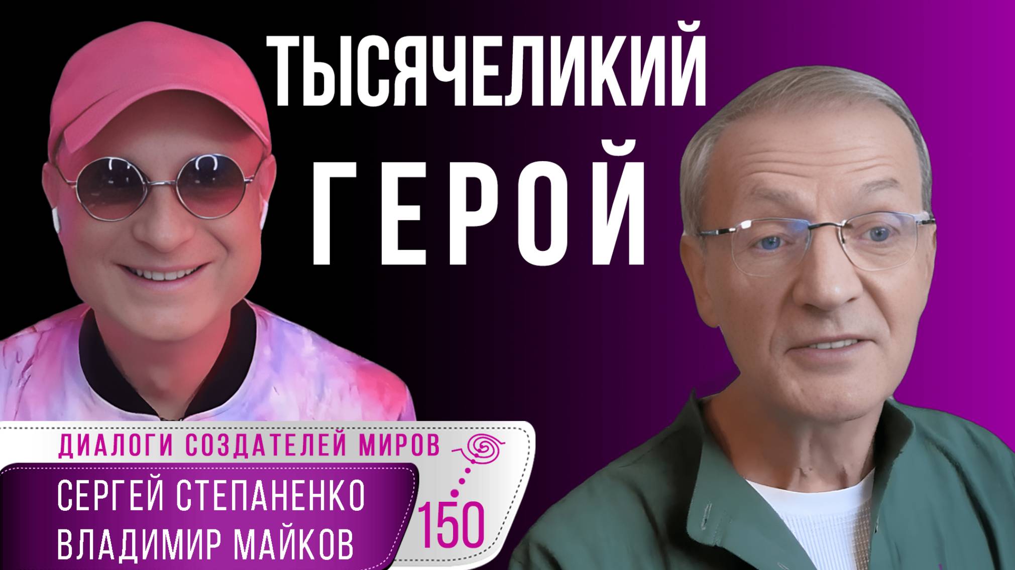 Тысячеликий герой I Владимир Майков I Коды эволюции § 03