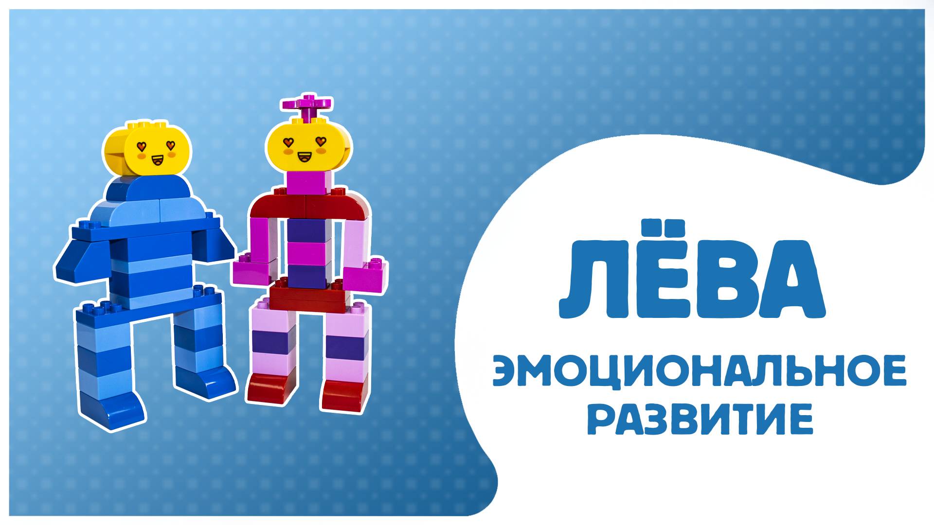 Конструктор «ЛЁВА» Эмоциональное развитие L45018