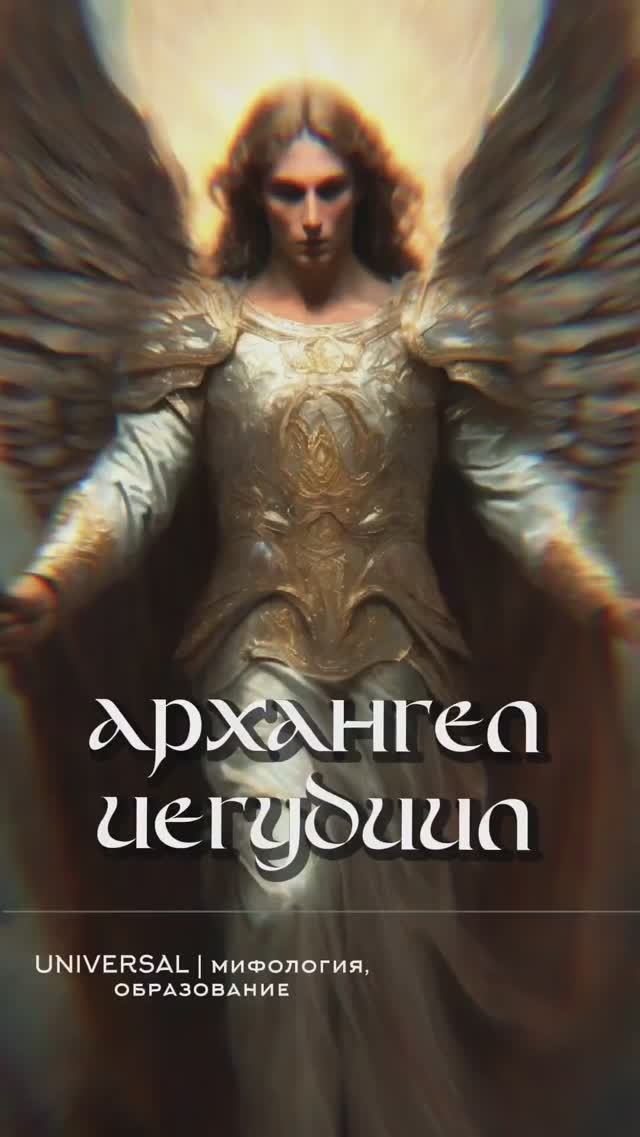 АРХАНГЕЛ ИЕГУДИИЛ #ангелы #мифология #мифы #архангелы #иегудиил