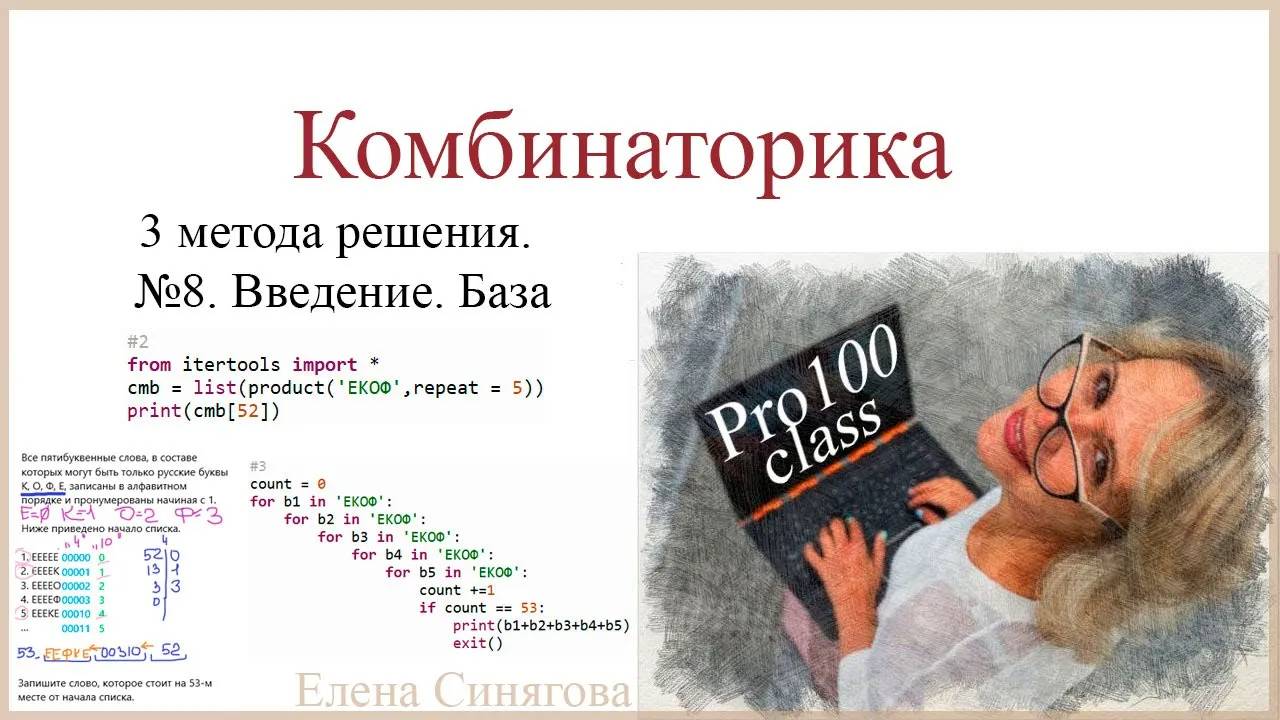 ЕГЭ 2024. Комбинаторика. Системы счисления. Введение. База. Задание №8