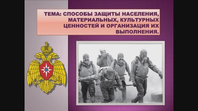 Способы защиты населения