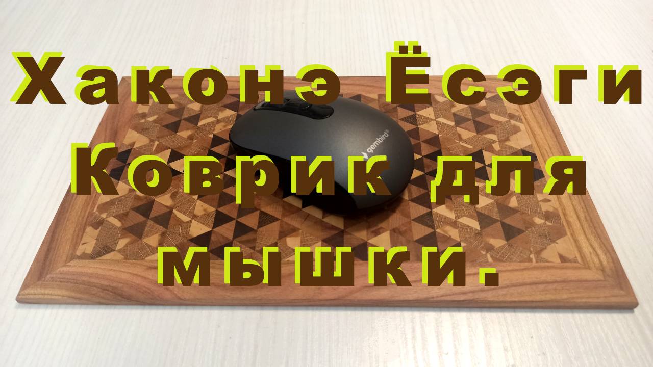 Хаконе ёсеги. Коврик для мышки