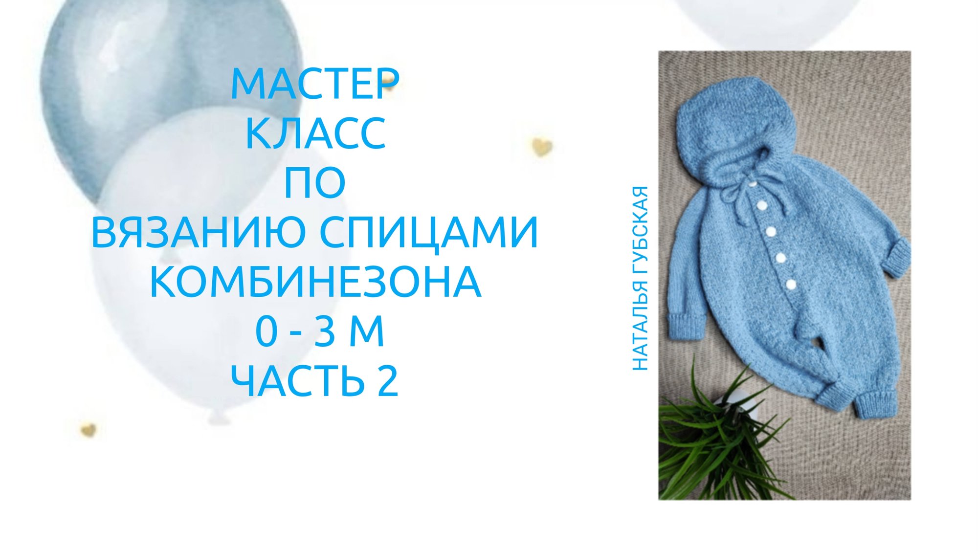 Мастер класс по вязанию спицами комбинезона для новорожденных малышей 🎦 Часть 2