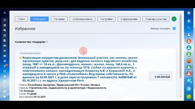 Приложение Битрикс 24: "Bico tender: закупки и тендеры". Раздел: "Избранное"