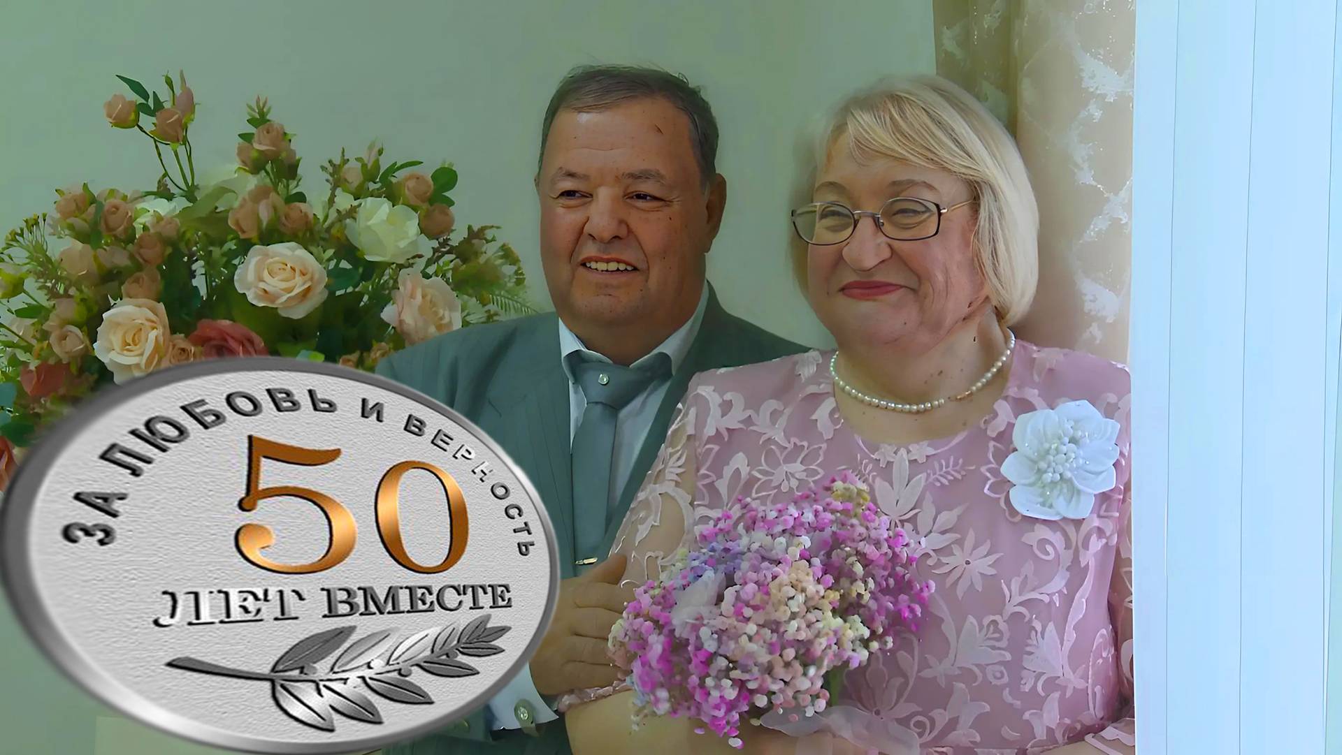 50 лет вместе Золотая свадьба Виктор Нина 12.10.2024