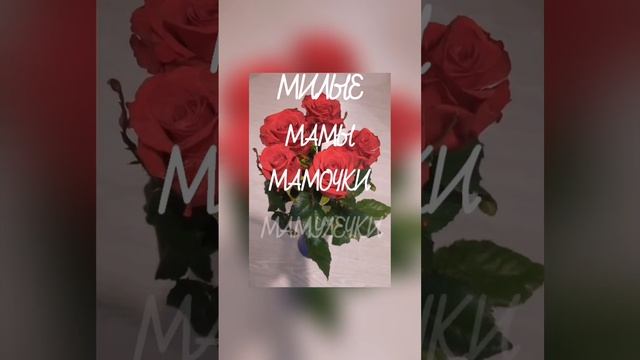 МАМЫ, МАМОЧКИ, МАМУЛЕЧКИ