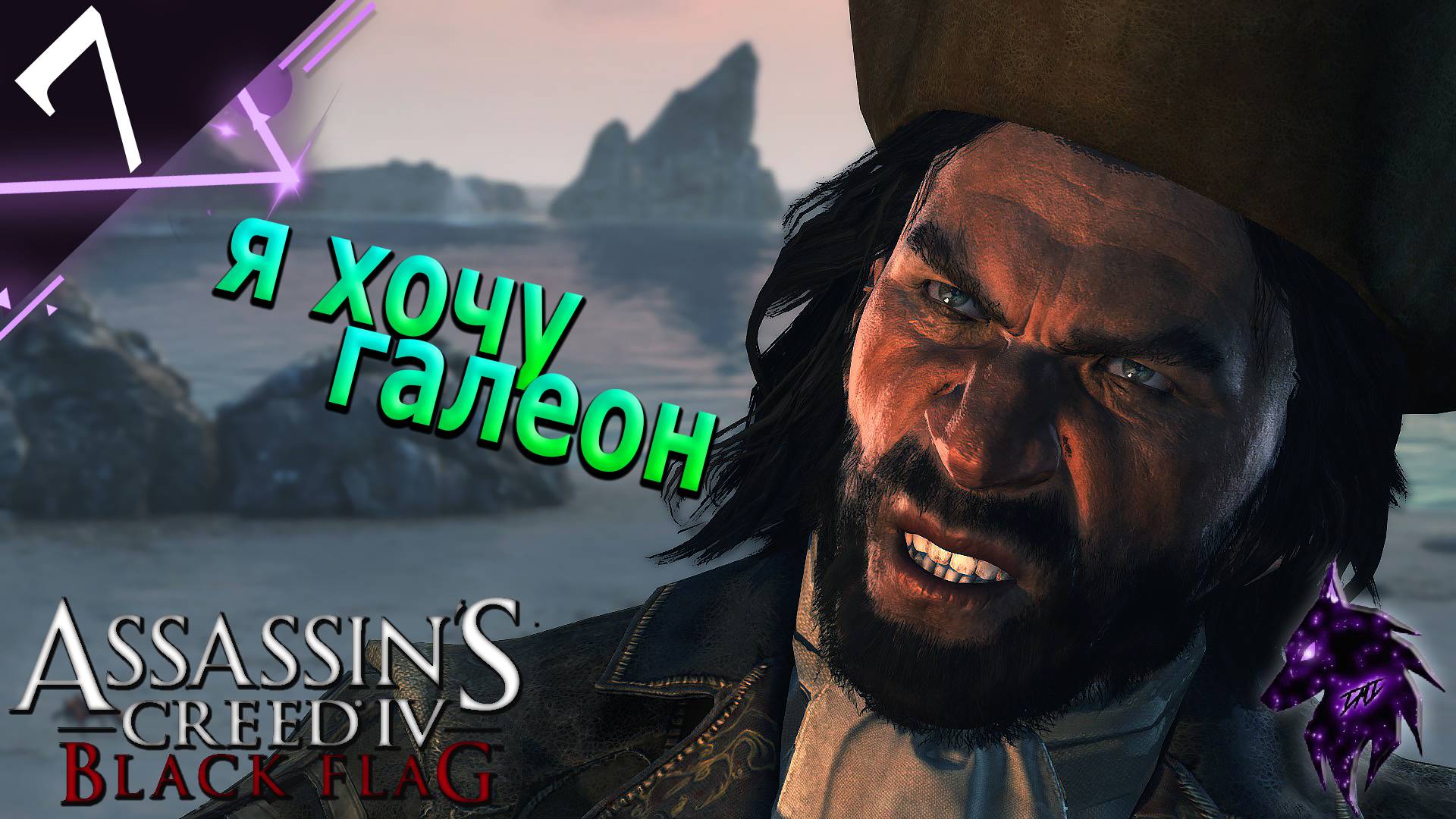 Я хочу галеон ► Прохождение игры ►Assassins Creed 4: Black Flag ►#7