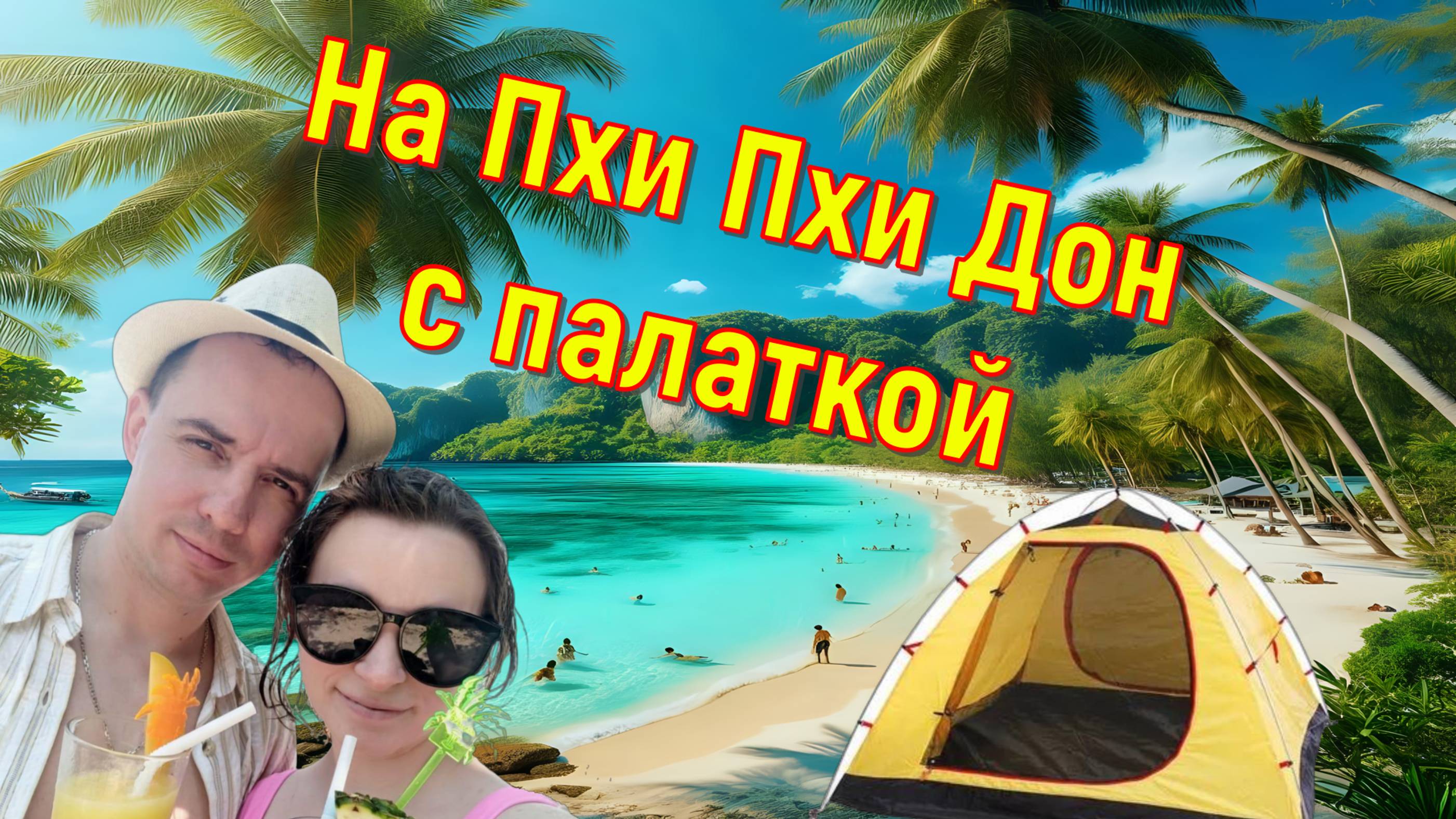 Пхи-Пхи Дон без отеля: 2 дня в палатке у океана в Таиланде 🌊⛺