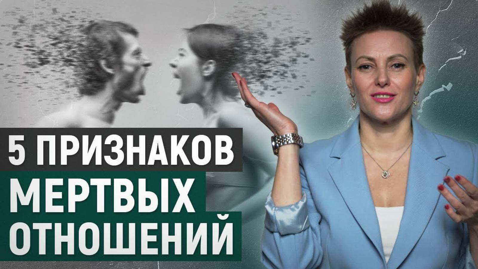 Как понять, что ПОРА РАССТАТЬСЯ_ / Признаки, когда стоит бежать из отношений!