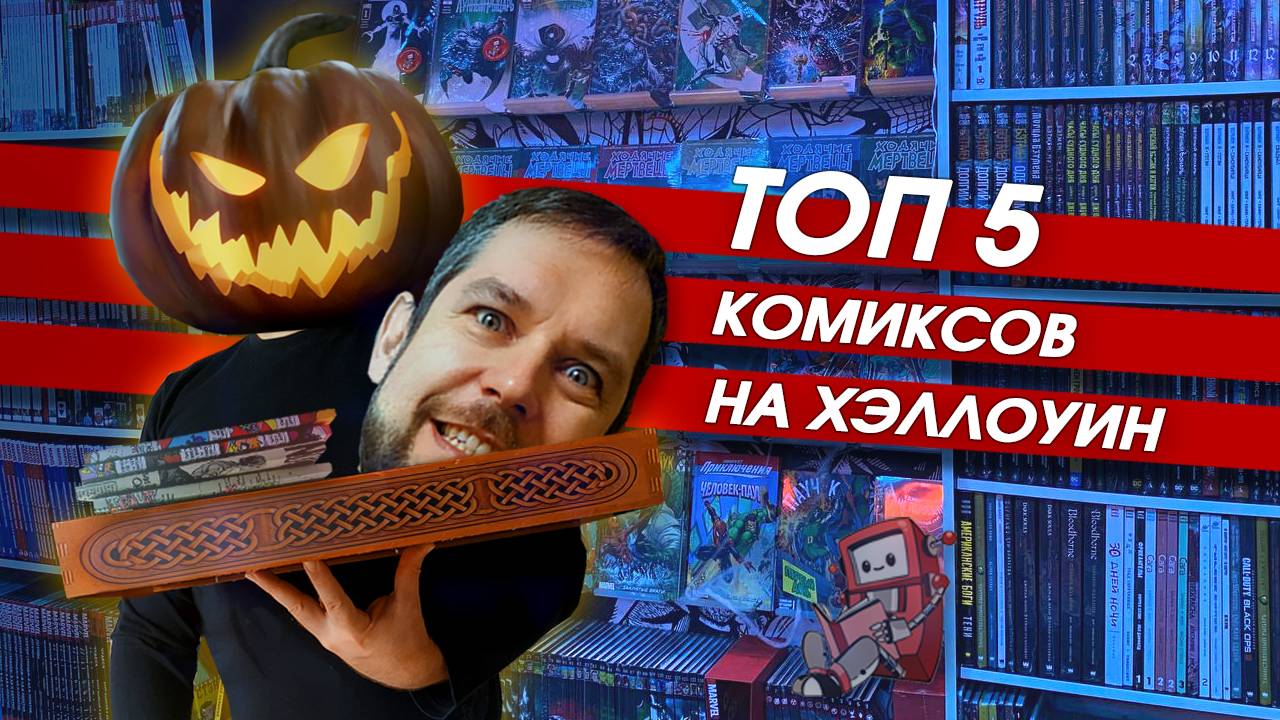 ТОП-5 альтернативных комиксов  (+ 1 жуткая манга) на Хэллоуин