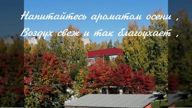 Пользуйтесь роскошной этой осенью - стихи для души