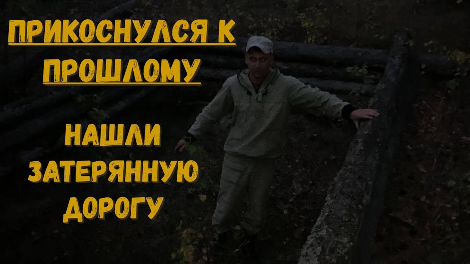 Дорога в лесу. и посещение не достроенной землянке.