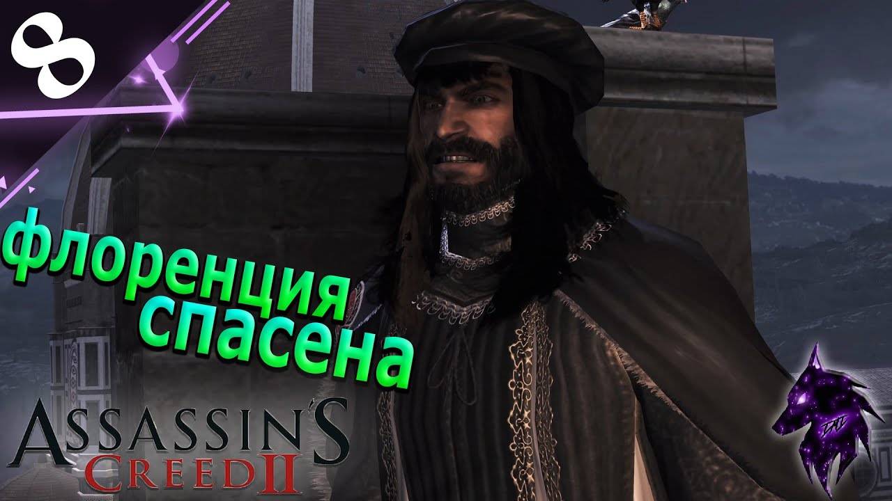 Спасение Флоренции  ► Прохождение игры ►Assassin’s Creed II ►#8
