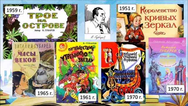 Виталий Губарев. О писателе.