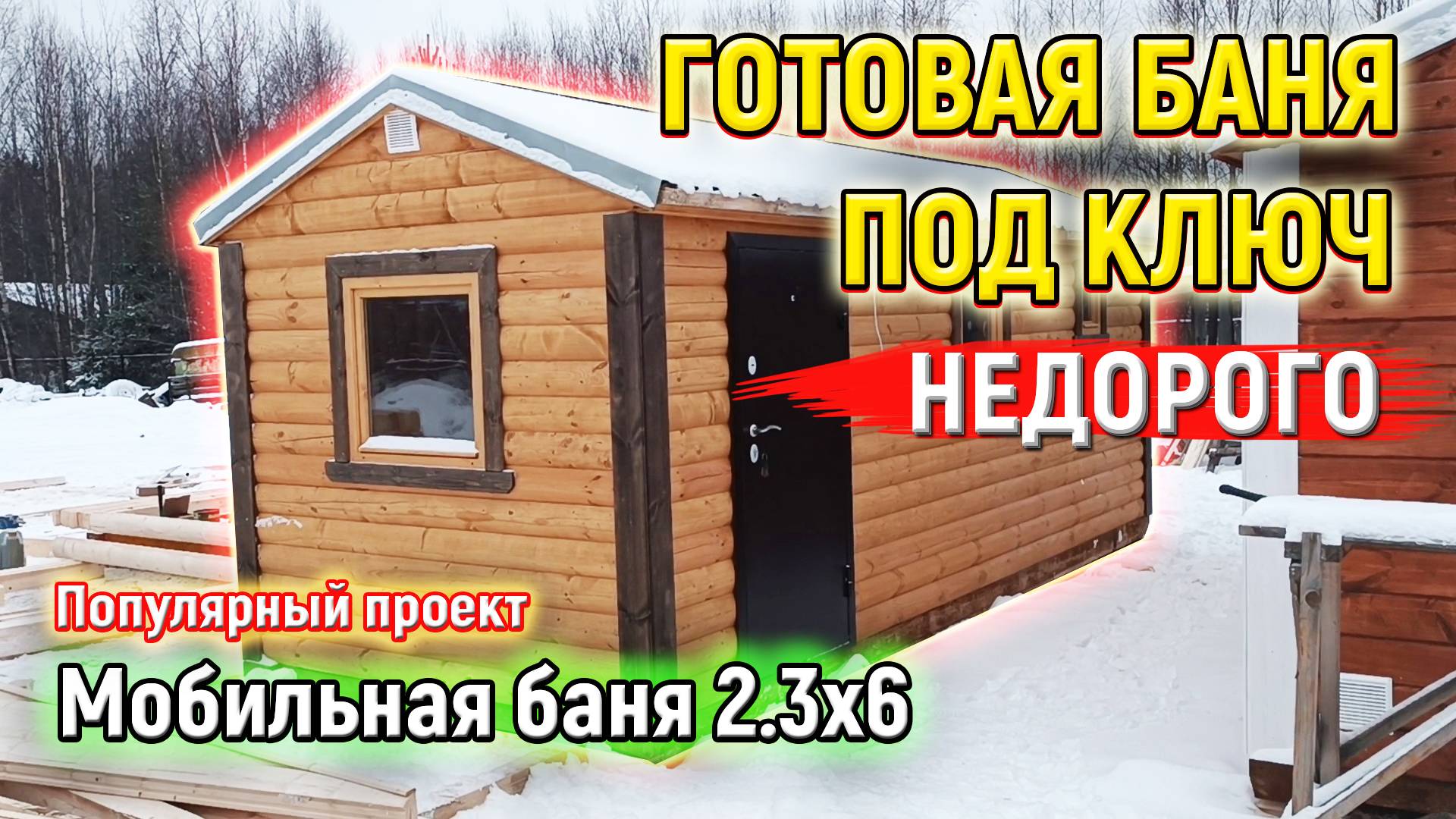 Проект готовой мобильной бани под ключ 2.3х6 от МобилСтрой