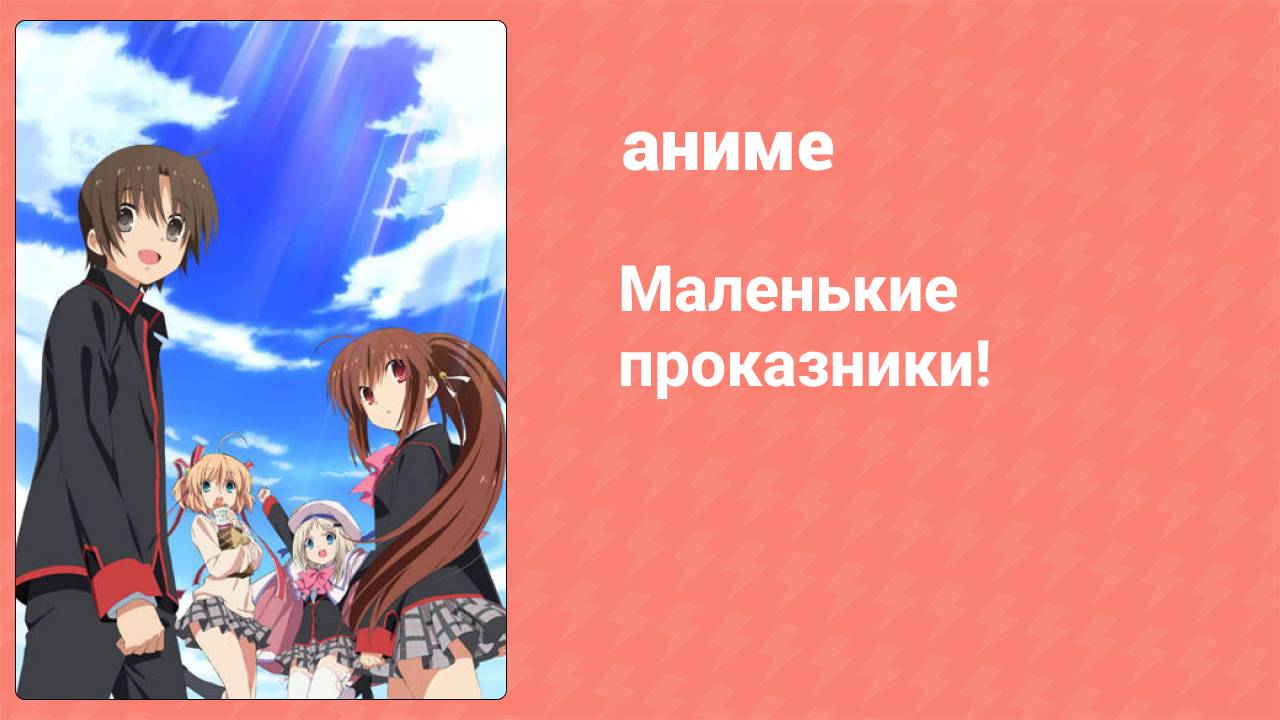 Маленькие проказники! 15 серия (аниме-сериал, 2012)