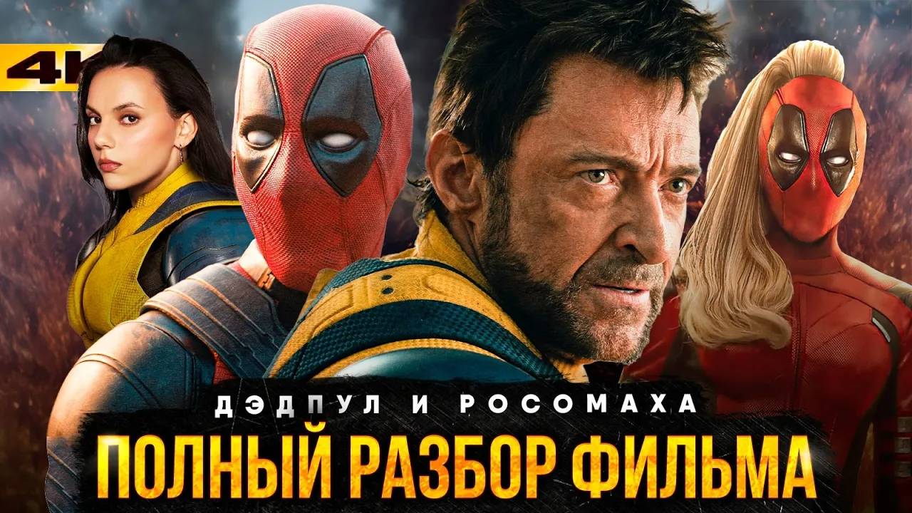 Дэдпул и Росомаха – Разбор: Все Тайны и Секреты Фильма!