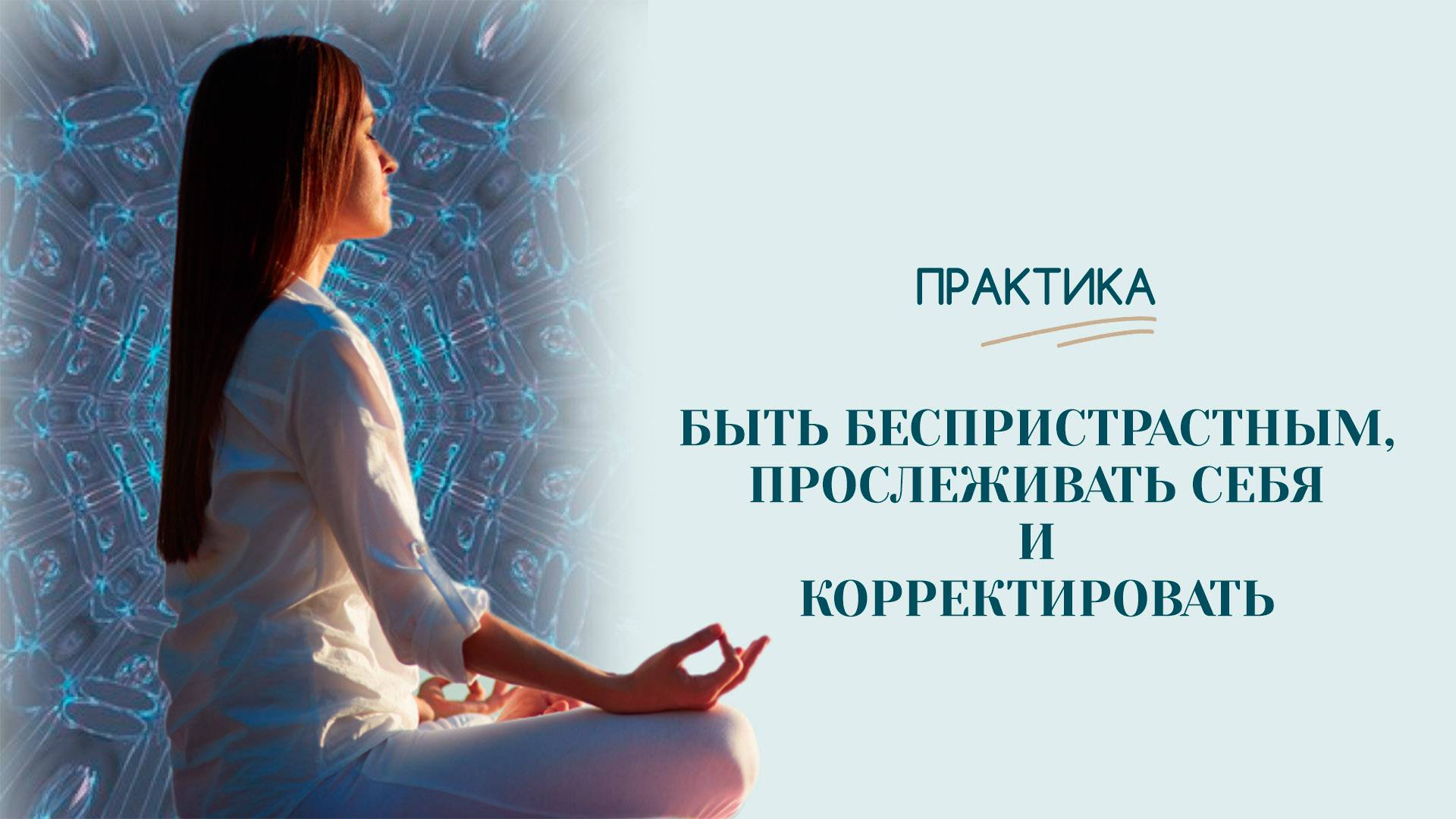 Быть беспристрастным, прослеживать себя и корректировать | Практика | Татьяна Бекаревич