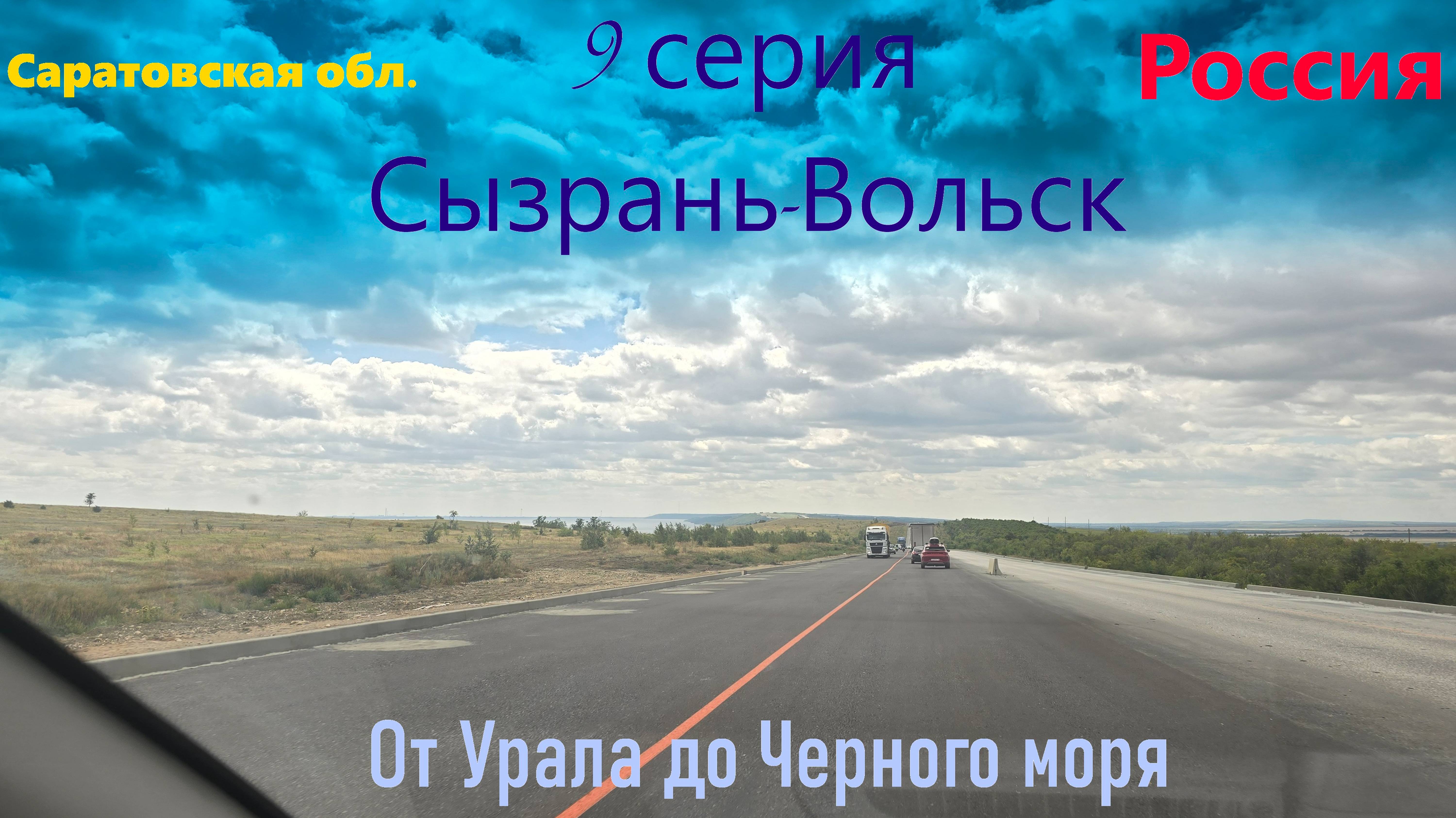 Автопутешествие от Урала до Черного моря - 9 серия (Сызрань-Вольск)