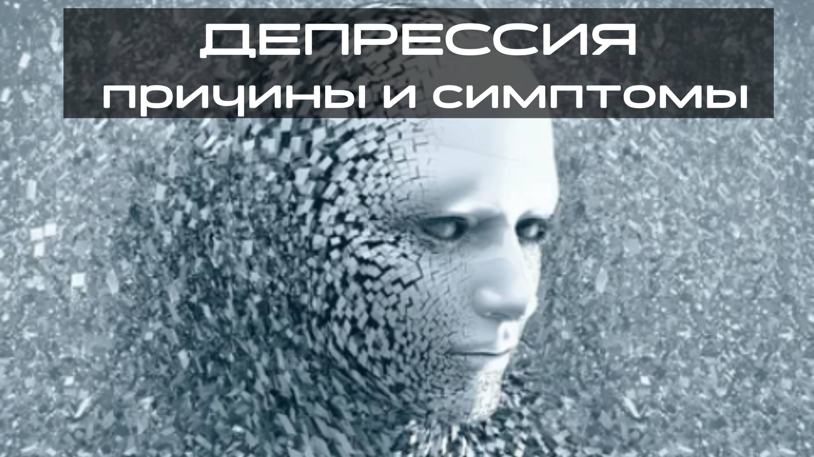 Депрессия - причины и симптомы