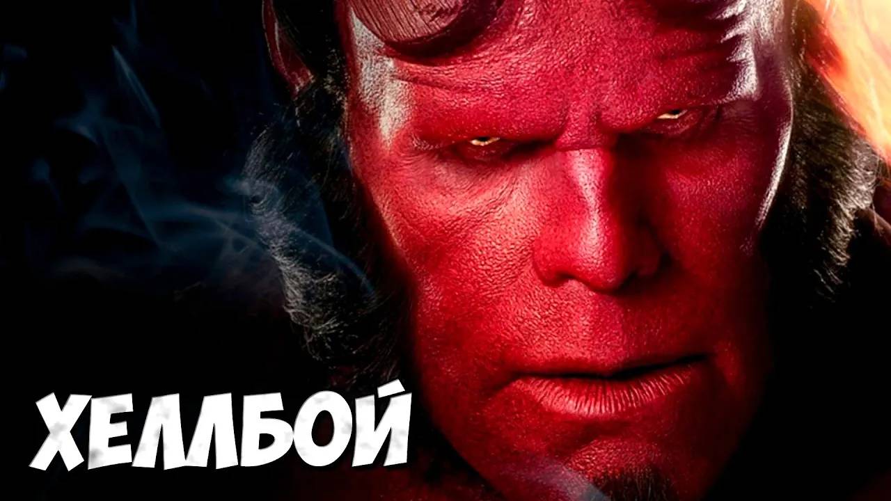 ХЕЛЛБОЙ: История Персонажа, Который Встал На Путь Спасения