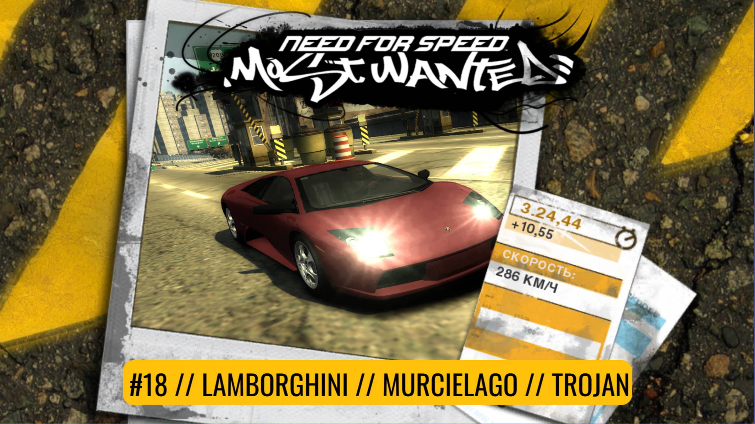 Lamborghini Murciélago | Trojan | Need For Speed: Most Wanted