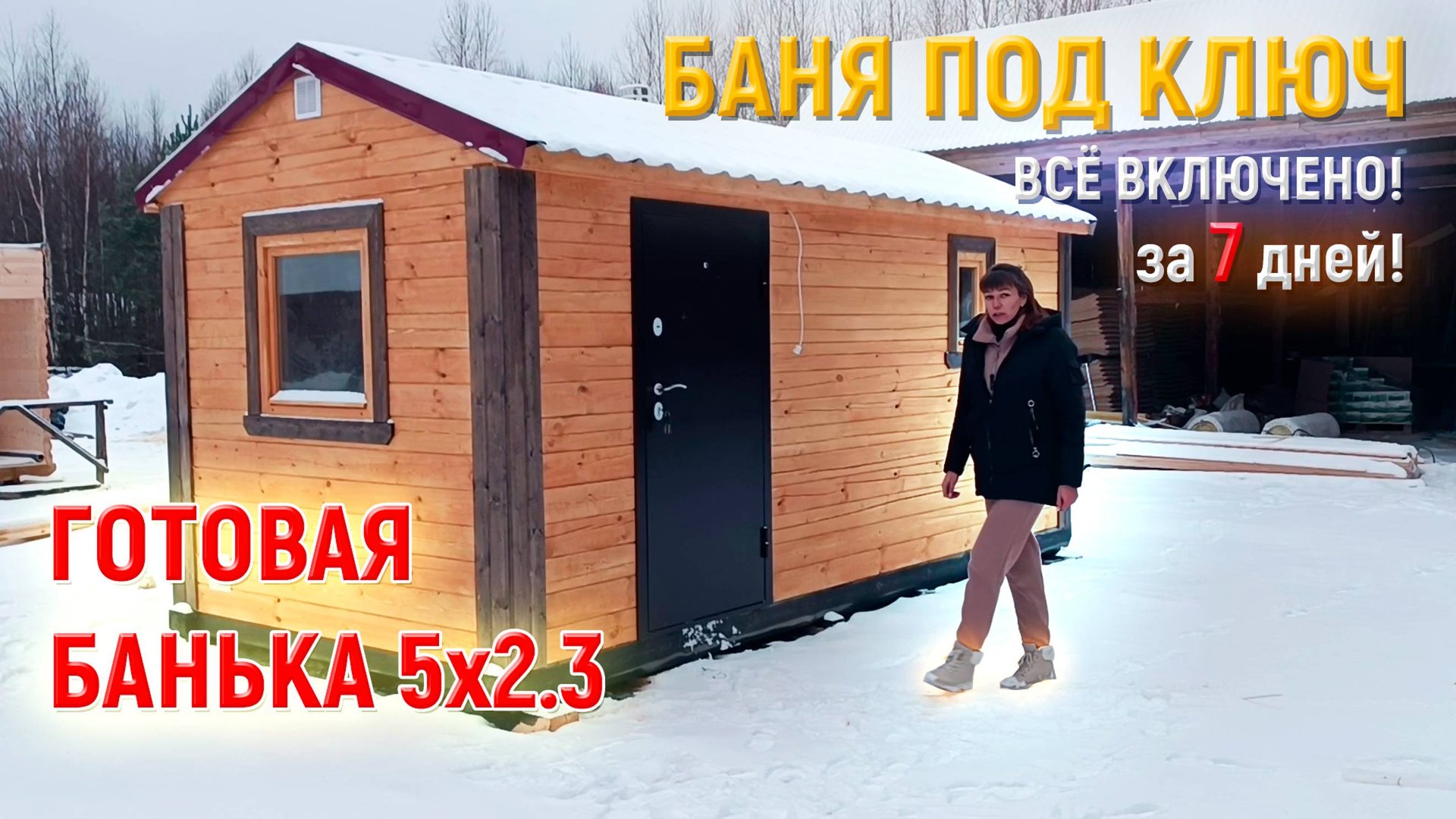 Готовая мобильная баня под ключ 2.3х5 от МобилСтрой