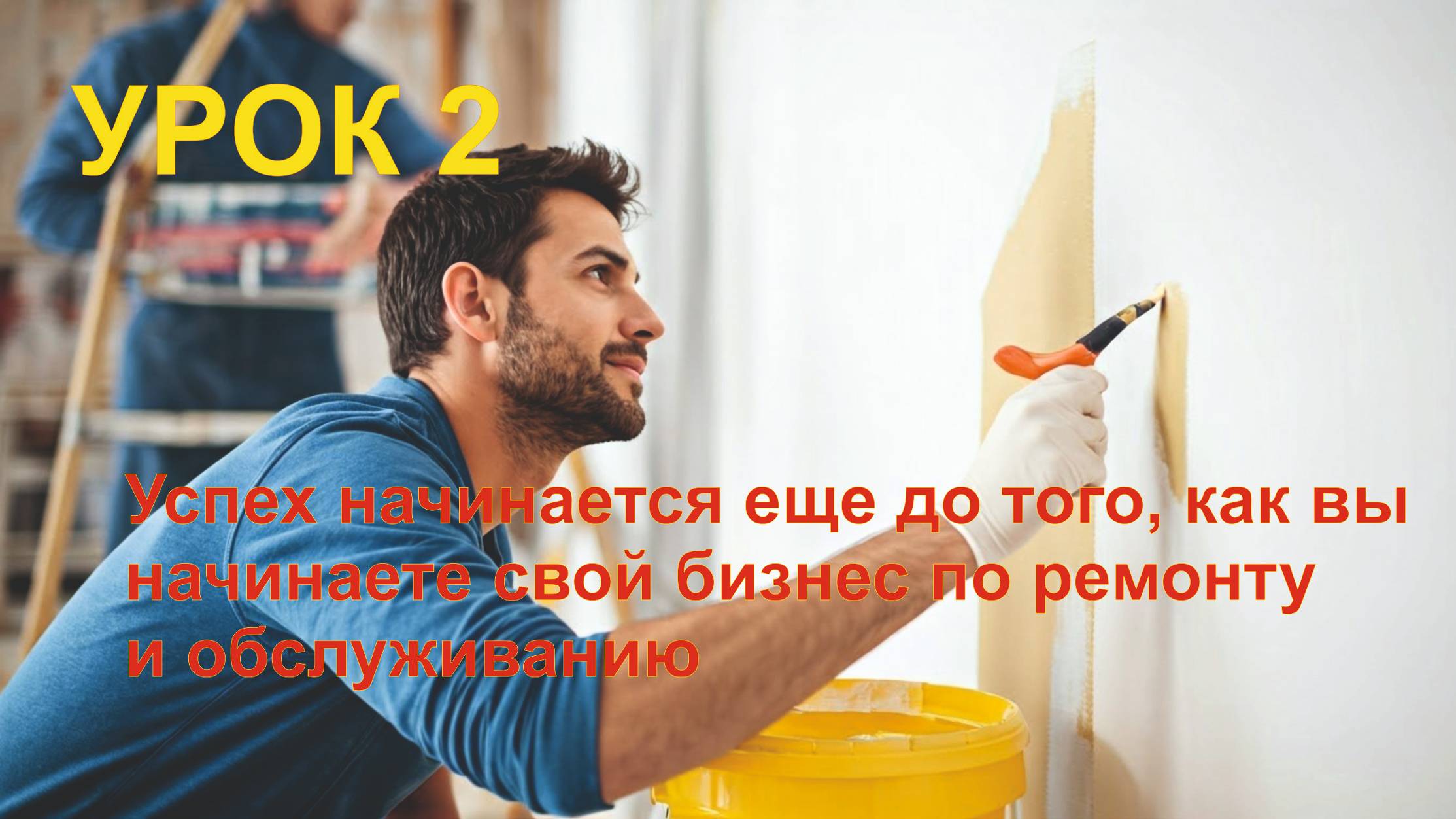 2 Успех начинается еще до того, как вы начинаете свой бизнес по ремонту и обслуживанию