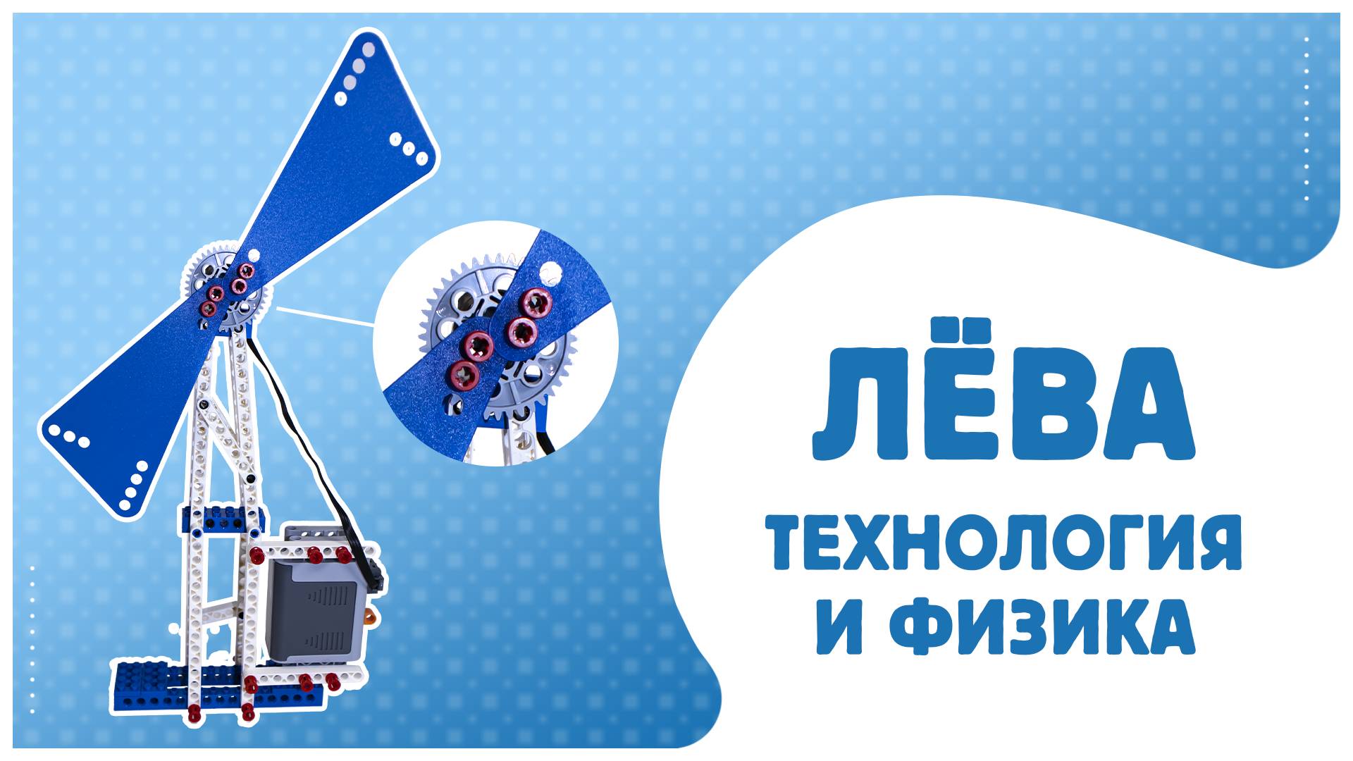 Конструктор «ЛЁВА» Технология и физика 9686