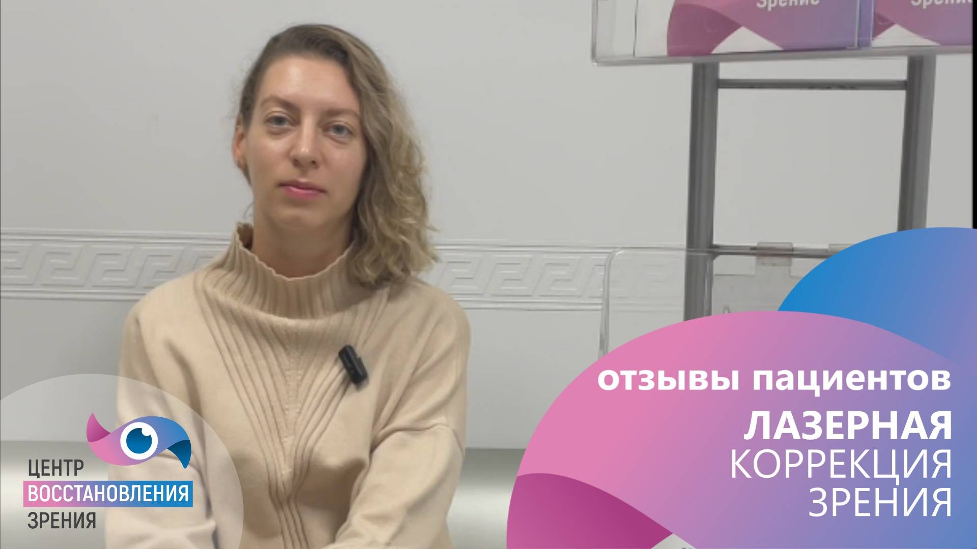 Отзыв пациента о лазерной коррекции зрения, выполненной в Центре восстановления зрения