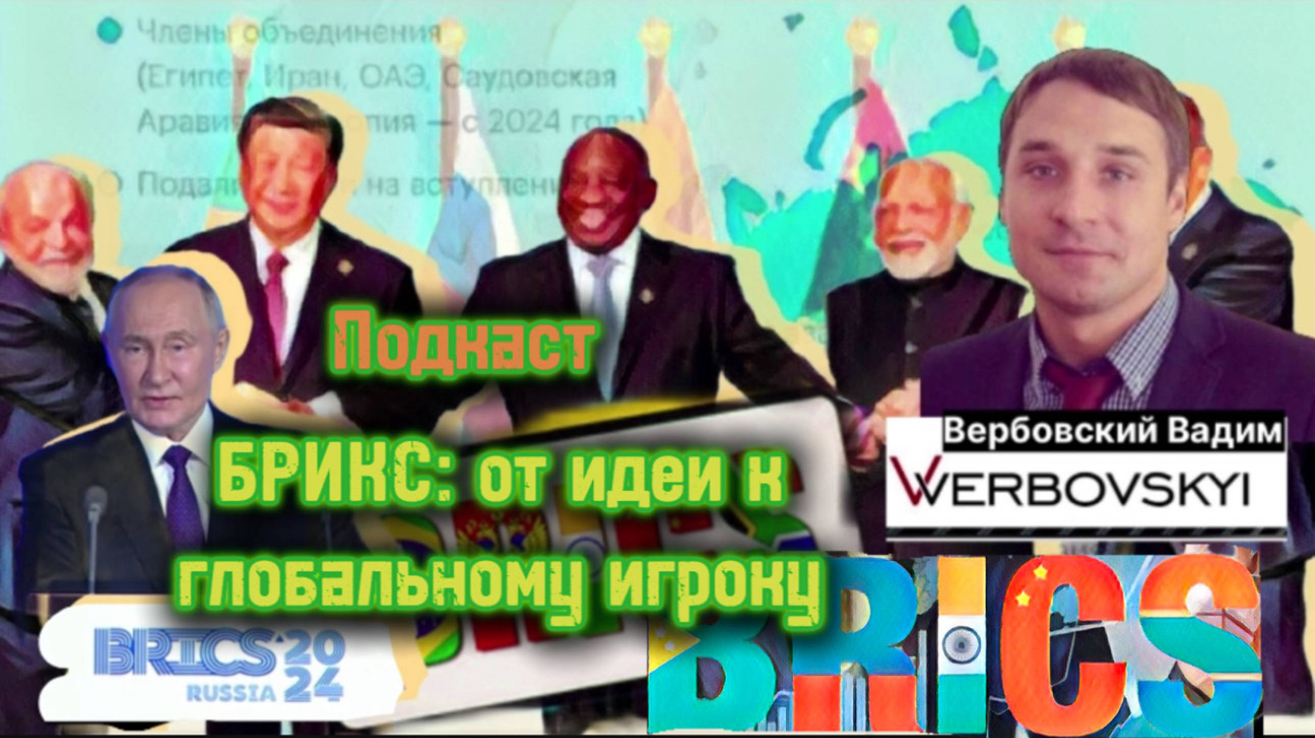 БРИКС: от идеи до глобального игрока@Канал Вербовского Вадима