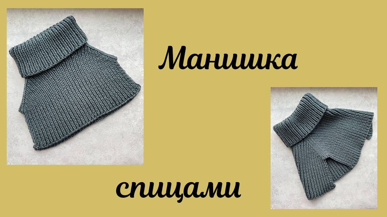 МАНИШКА ДЛЯ ВСЕХ спицами